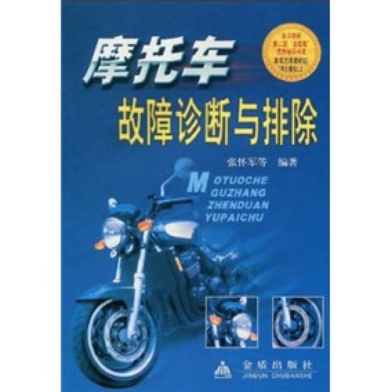 摩托车故障诊断与排除【现货】