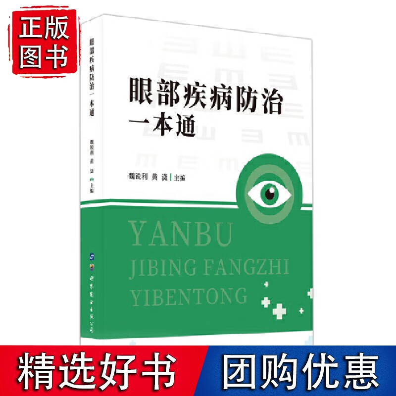 眼部疾病防治一本通