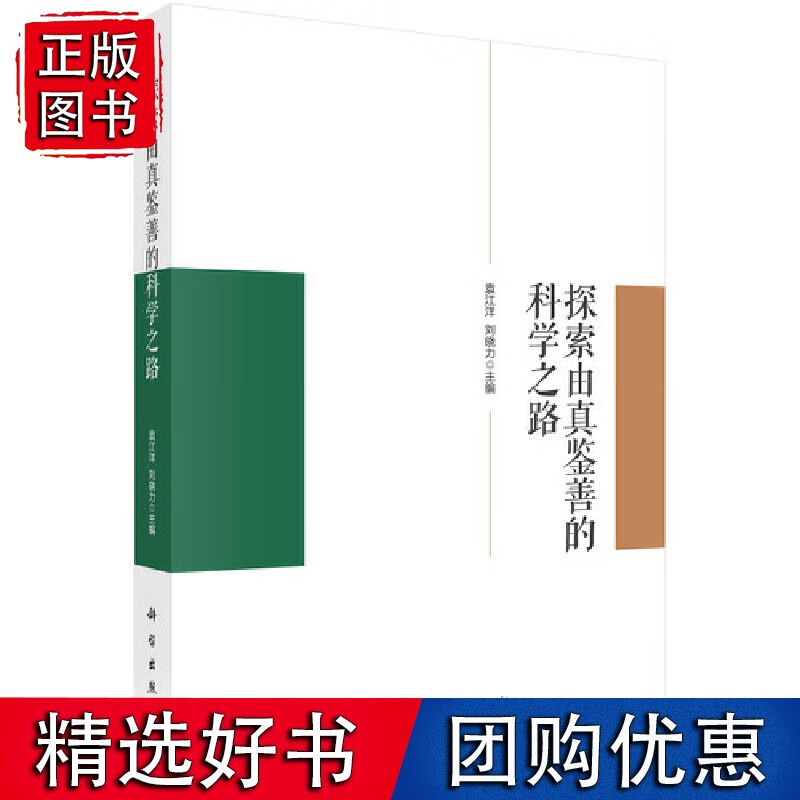探索由真鉴善的科学之路