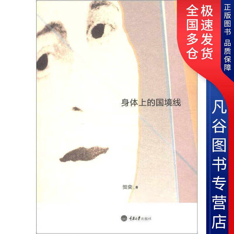【书】身体上的国境线9787562463641