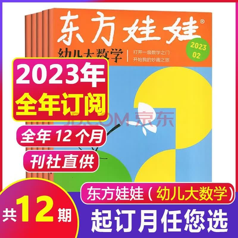 包邮【送1本】东方娃娃杂志幼儿大科学+智力版+绘本版+创意美术版单月组合2023年1-12月 3-7岁睡前亲子故事阅读早教期刊 【幼儿大数学】23年7月-24年6月
