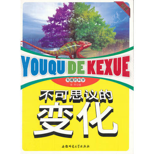 有趣的科学 不可思议的变化【好书】