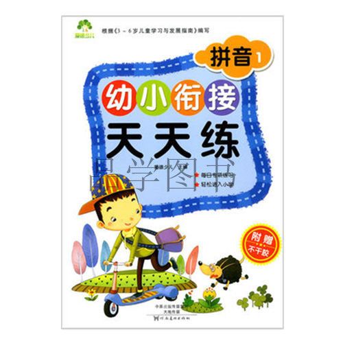 爱德天天练1 2 3 4拼音幼升小3-6岁 拼音（1）