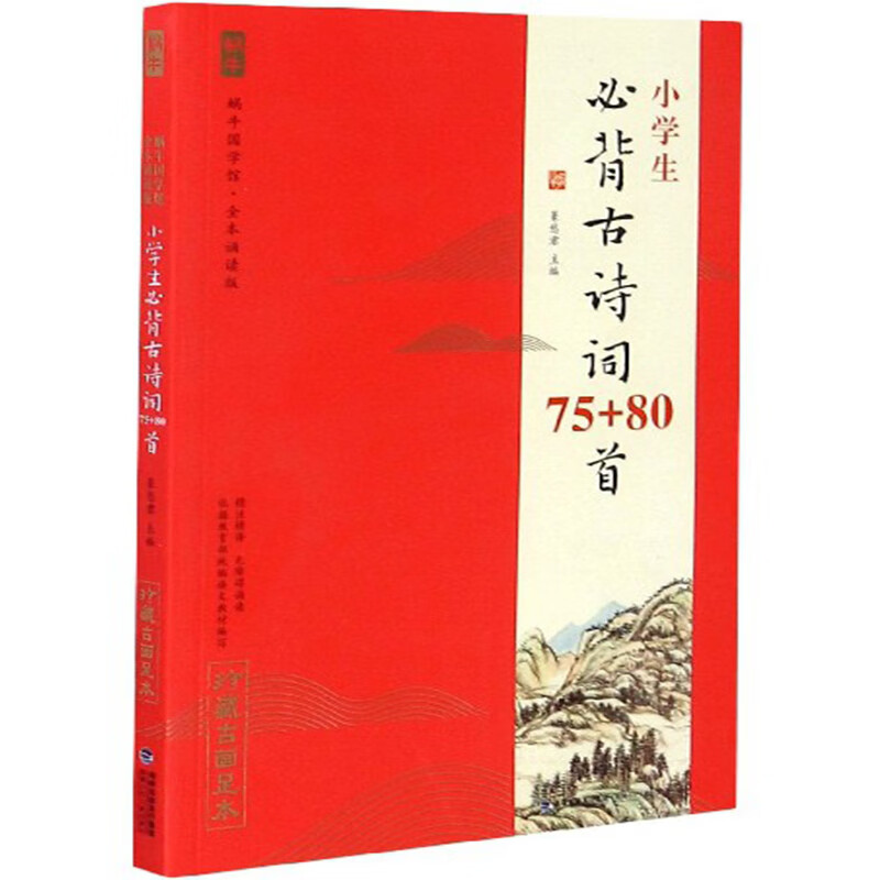 小学生背古诗词75+80首 (全本诵读版无障碍诵读) 蜗牛国学馆 篆愁君 编 福建少年儿童出版 【新旧版随机发货 语文 小学六年级