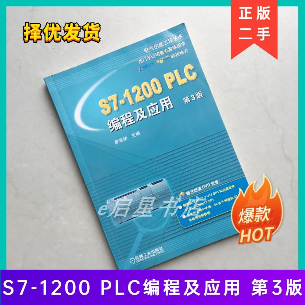 西门子 S7-1200 PLC编程及应用 第三版 第3版 廖常初 机械工业出版社 2017年版