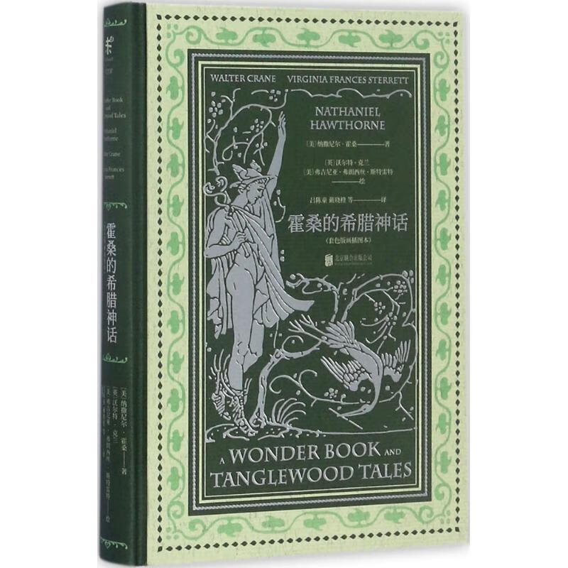 霍桑的希腊神话-
