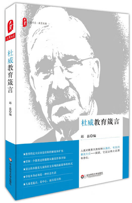 【书】大夏书系 杜威教育箴言
