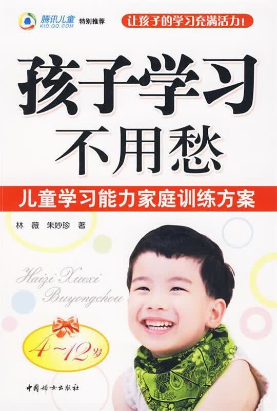 孩子学习不用愁4-12岁 林薇,朱妙珍 著 中国妇女出版社