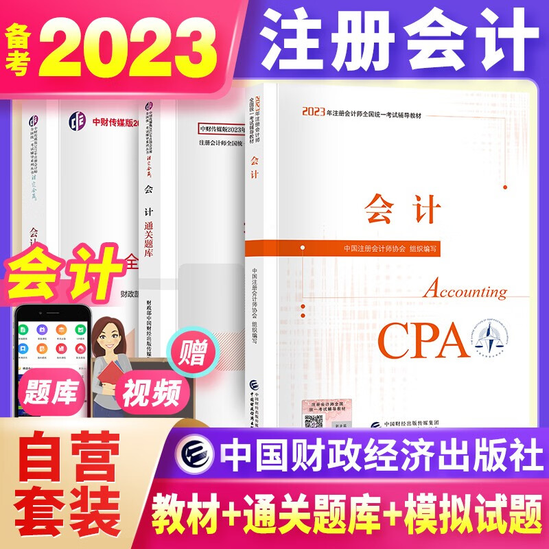 注册会计师2023教材 cpa注会教材官方 会计 教材+通关题库+全真模拟试题 3本套