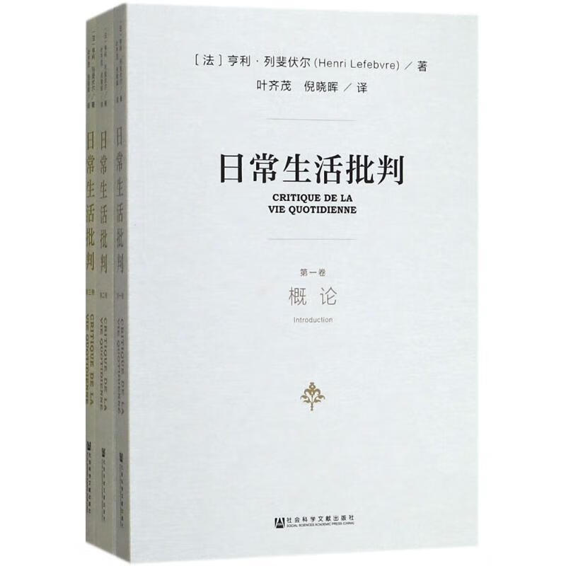 日常生活批判 (法)亨利·列斐伏尔(Henri Lefebvre) 著,叶齐茂,倪晓晖 译【书】