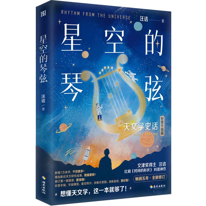 星空的琴弦 彩图升级版 汪诘 书籍 图书