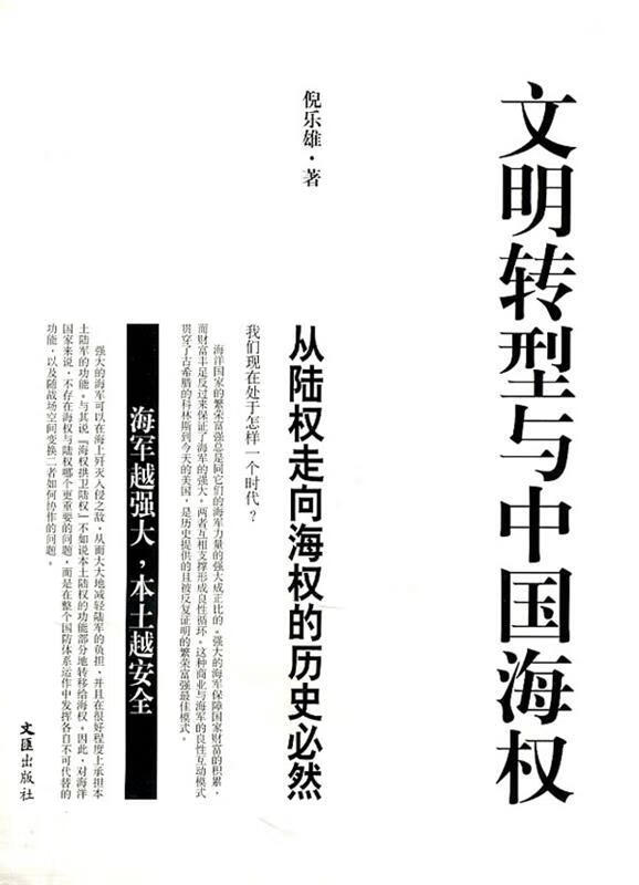 文明转型与中国海权 倪乐雄著