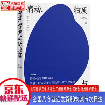 【现货】情动、物质与当代性（著名学者、清华教授汪民安，关于当代性的一次文化探险） 汪民
