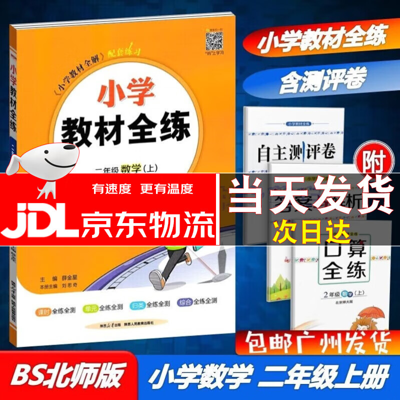 2023秋小学教材全练二年级上册语文数学人教版广东专版 小学教材全练 二年级上册数学北师版