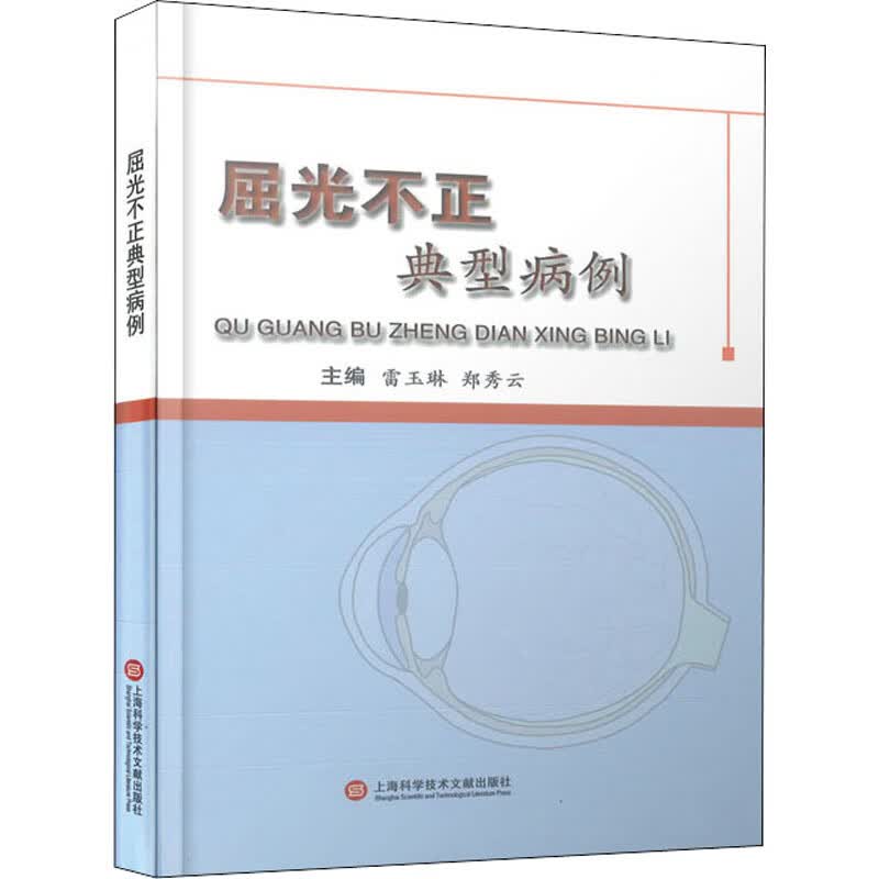 屈光不正典型病例 上海科学技术文献出版社