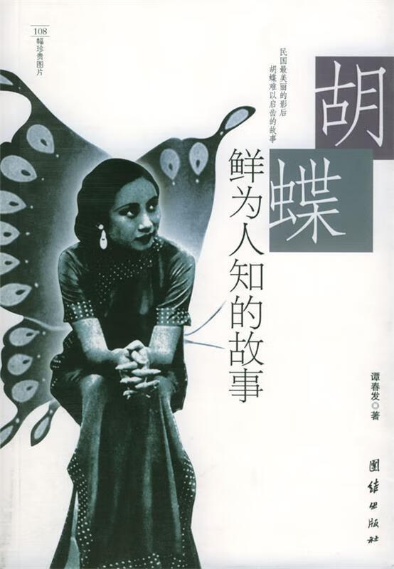 胡蝶鲜为人知的故事