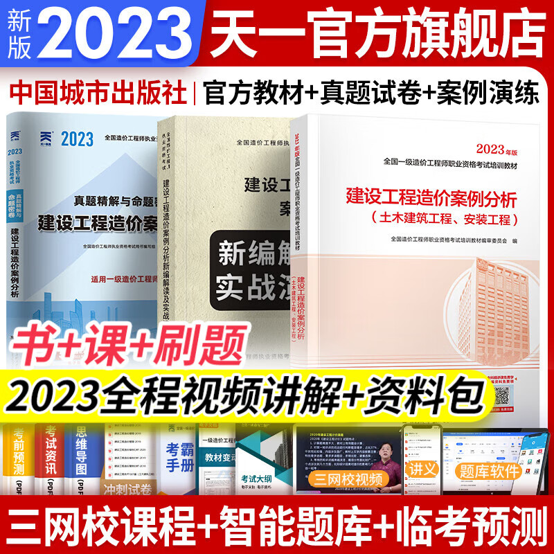 【科目自选】一级造价师2023教材历年真题试卷一级造价工程师师2023年版官方教材一造2023教材土建安装交通运输水利案例分析管理计价中国计划出版社自选 造价案例分析(教材+试卷+实战演练)3本