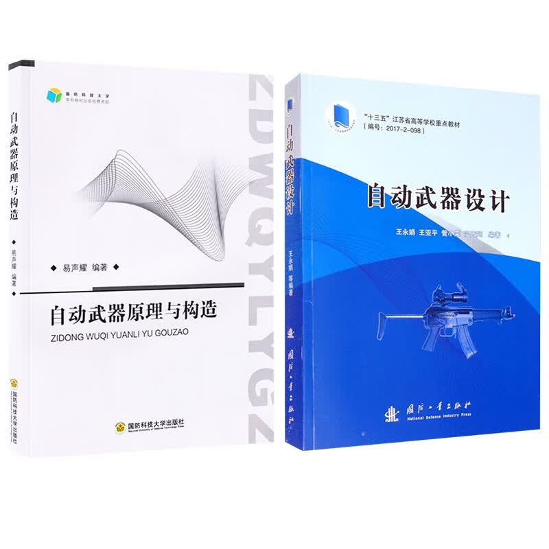 【2本】自动武器原理与构造+自动武器设计