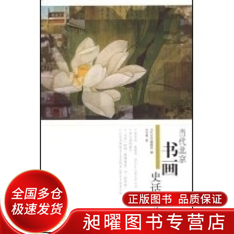 当代北京书画史话【精选】