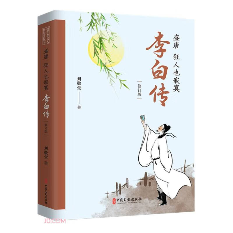 盛唐，狂人也寂寞：李白传（历史文化名人传记小说丛书）