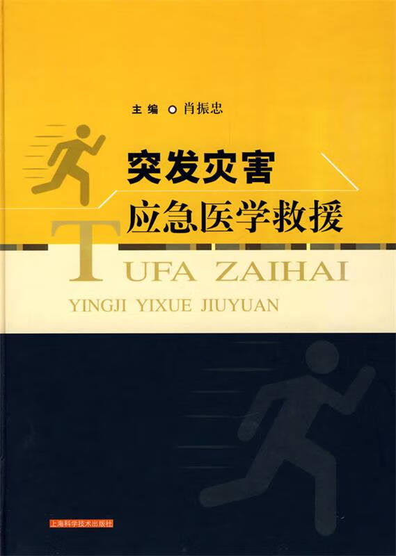 突发灾害应急医学救援