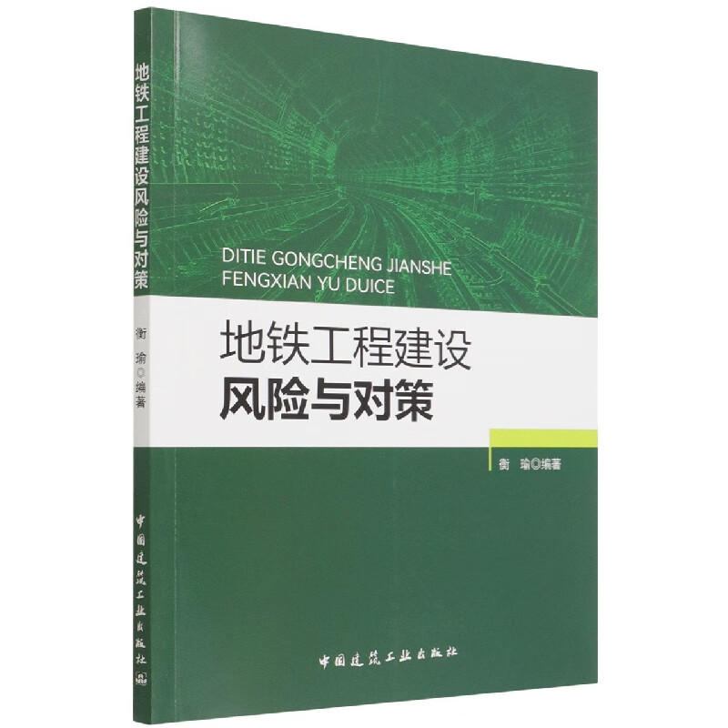 地铁工程建设风险与对策