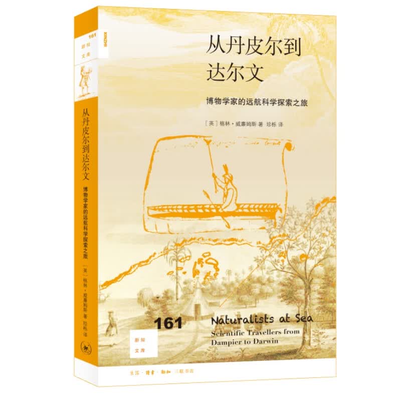 新知文库161·从丹皮尔到达尔文：博物学家的远航科学探索之旅