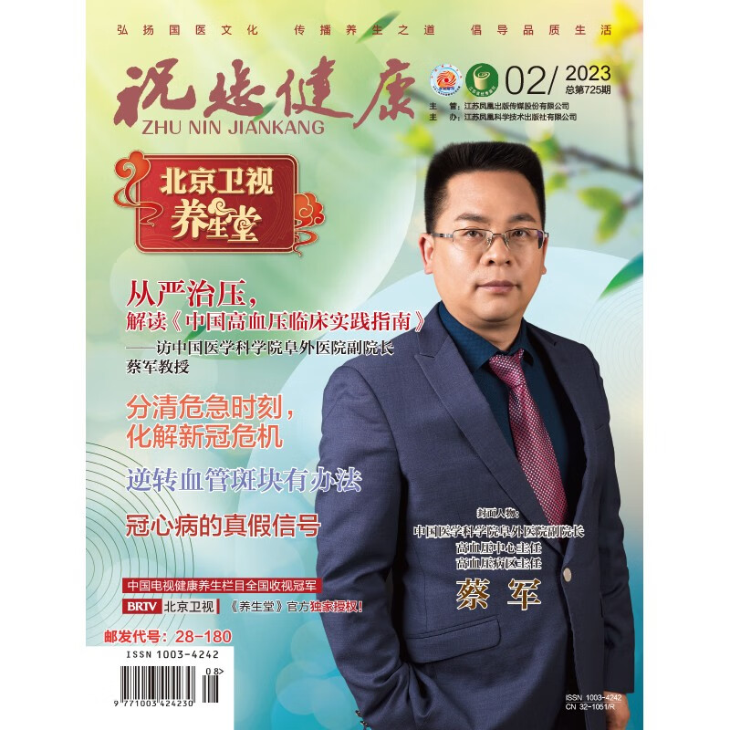 祝您健康养生堂 2023年3 /2 /1月 中老年人养生健体疾病防治生活保健 期刊杂志 2023年2月