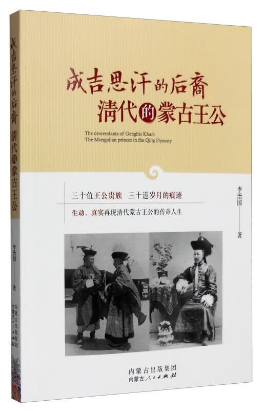 《成吉思汗的后裔——清代的蒙古王公》