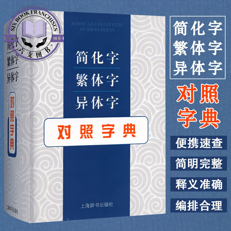 简化字繁体字异体字对照字典繁简词典大全古代汉语常用字转换速查工具正体字举例对照辨析手册古