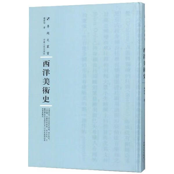 西洋美术史
