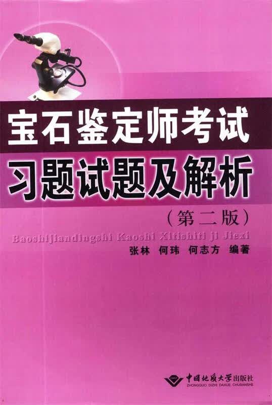 宝石鉴定师考试习题试题及解析