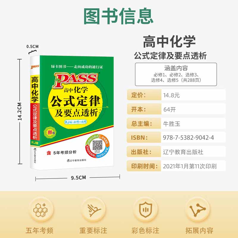 2021pass绿卡图书高中化学公式定律要点透析人教版高中必修选修高考随身记手册小本掌中宝便携口袋书化学公式