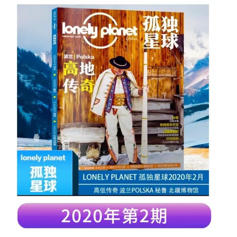 孤独星球杂志2020年2期主题：波兰高低传奇国内外旅游地理指南旅游攻略期刊图书籍