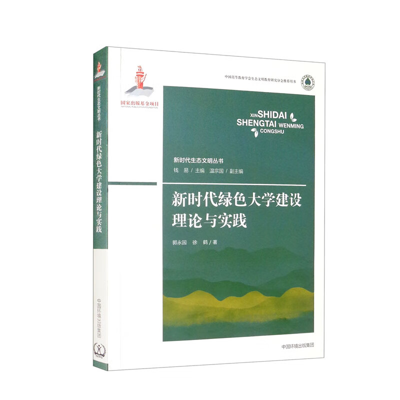 新时代绿色大学建设理论与实践
