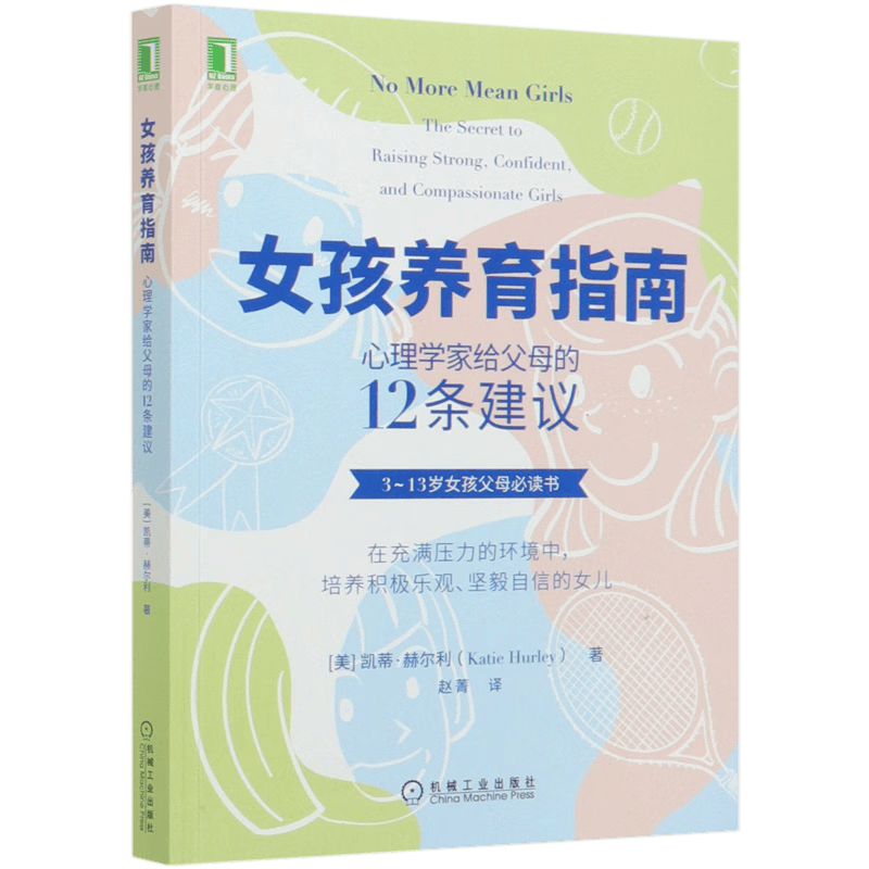 女孩养育指南(心理学家给父母的12条建议)