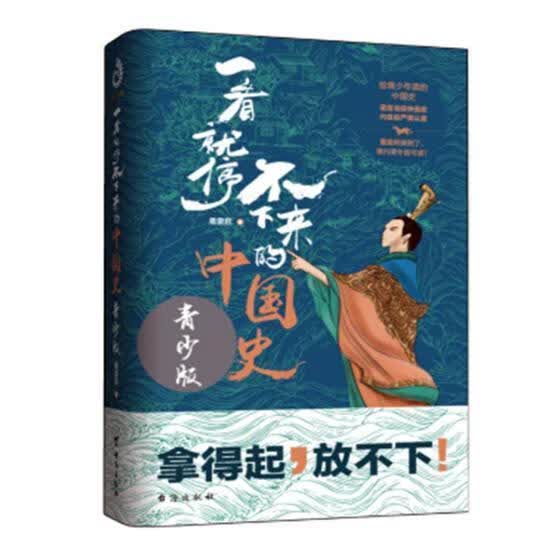 一看就停不下来的中国史：青少版 历史 君著 台海出版社 9787516823323