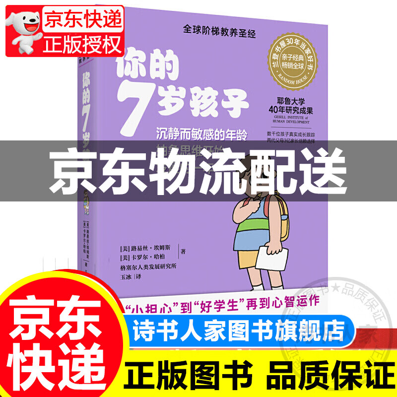 系列自选一册】你的N岁孩子系列 你的123456789岁10-12岁13-14岁孩子阶梯教养育儿书籍 7岁-你的7岁孩子