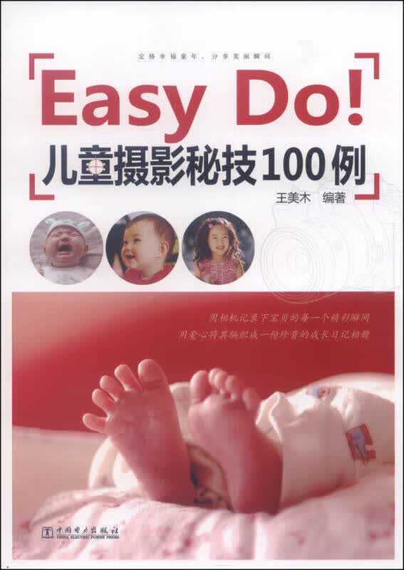 【书】Easy Do儿童摄影秘技100例