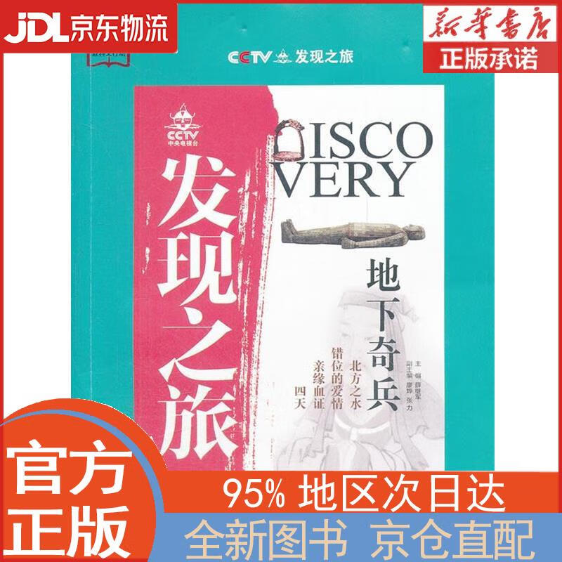科教文行动·CCTV发现之旅：地下奇兵 薛继军 上海科学技术文献出版社 薛继军主编 上海科学技术文