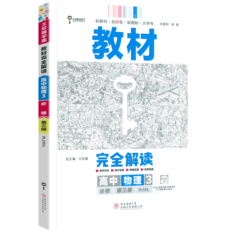 2024王后雄教材完全解读物理必修三人教版新教材必修第三册高二物理教材同步讲解