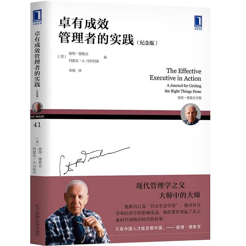 现货 卓有成效管理者的实践（纪念版）(管理大师德鲁克跨越时空经典之作《卓有成效的管理者》姊妹篇)