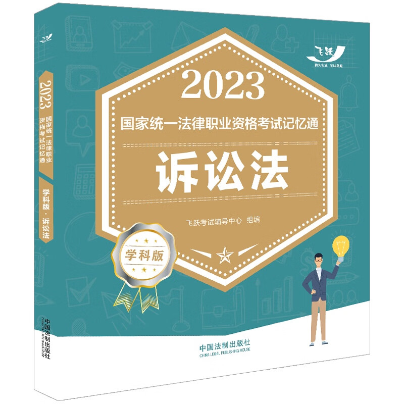 2023国家统一法律职业资格考试记忆通·学科版：诉讼法（2023飞跃版）