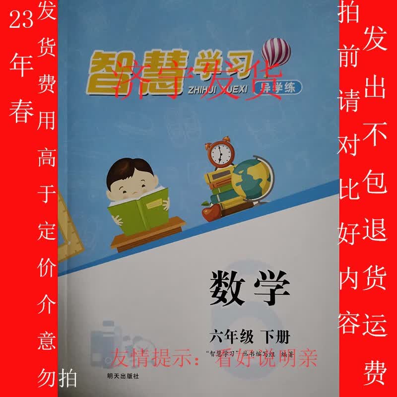 2023新版智慧学习六年级下册明天出版社 数学