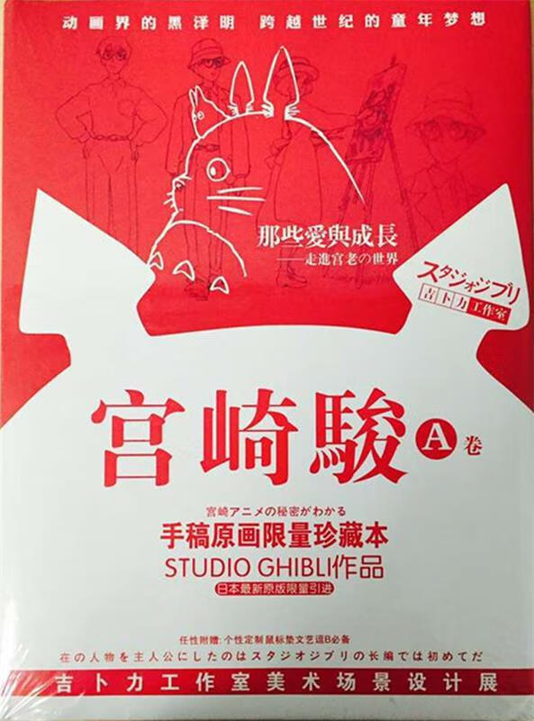 宫崎骏手稿原画限量珍藏本A卷