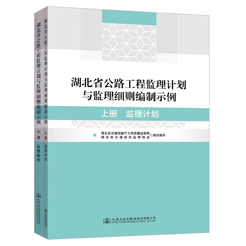 湖北省公路工程监理计划与监理细则编制示例
