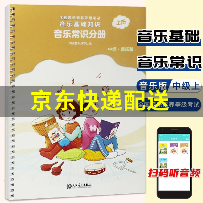 系列自选】中央音乐学院音基初级教材中级高级教材 央音儿童乐理视唱练耳+音乐常识全套基础知识全国音乐等级考级素养书籍中央院音基考试教程 中级 音乐常识分册音乐版上册