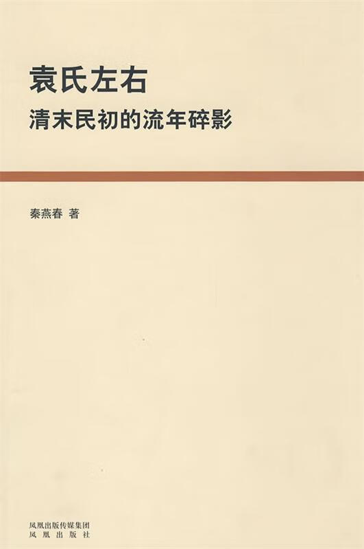 袁氏左右：袁世凯与晚清 袁世凯真相