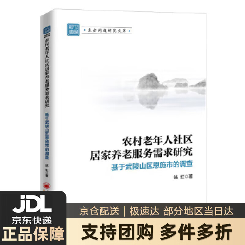 【 送货上门】农村老年人社区居家养老服务需求研究: 基于武陵山区恩施市的调查 姚虹 著 中国经济出版社