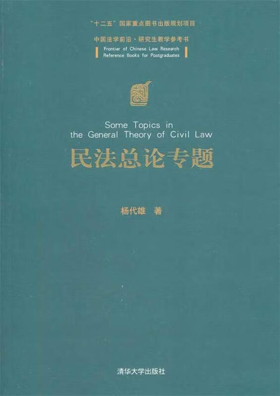 民法总论专题 杨代雄著